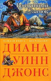 Воздушный замок | Диана Уинн Джонс | LoveRead.ec - читать книги онлайн ...