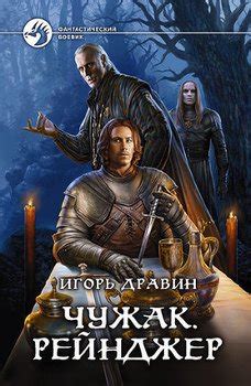 Книга "Рейнджер" - Дравин Игорь скачать бесплатно, читать онлайн