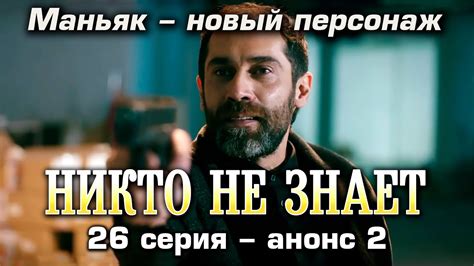 Никто не знает 26 серия – новый персонаж. - YouTube