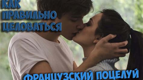 Французский поцелуй - YouTube