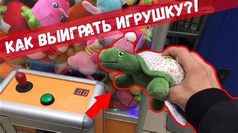 КАК ВЫИГРАТЬ ЛЮБУЮ ИГРУШКУ В АВТОМАТЕ??! #АвтоматчикПатруль - YouTube