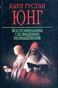 Лучшие книги Карла Юнга