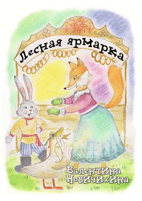 Лесная ярмарка (Валентина Новичихина) / Стихи.ру