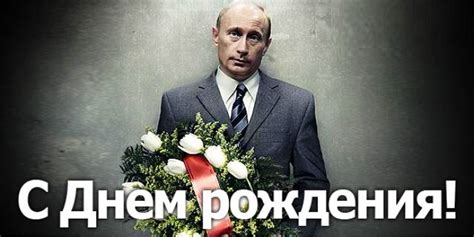Открытки с Днем рождения с Путиным