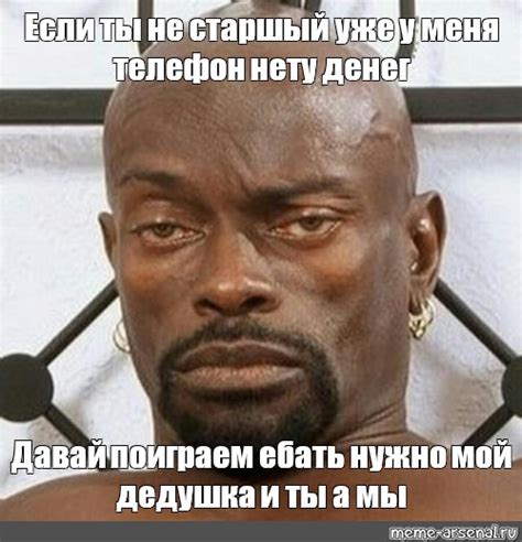 Meme: "Если ты не старшый уже у меня телефон нету денег Давай поиграем ...