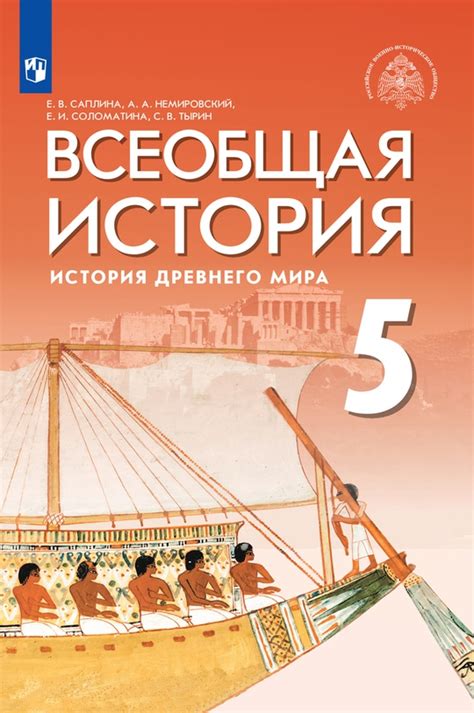 Всеобщая история. История Древнего мира. 5 класс. ЭФУ
