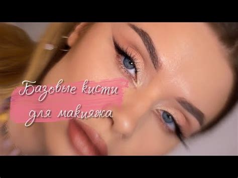 Базовые кисти для макияжа. Запуталась? Давай разбираться вместе 🤍 - YouTube