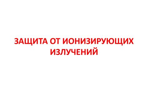 Защита окружающей среды от физических воздействий - презентация онлайн