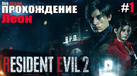 Тестовый стрим игры Резидент Ивл 2 Ремейк - YouTube
