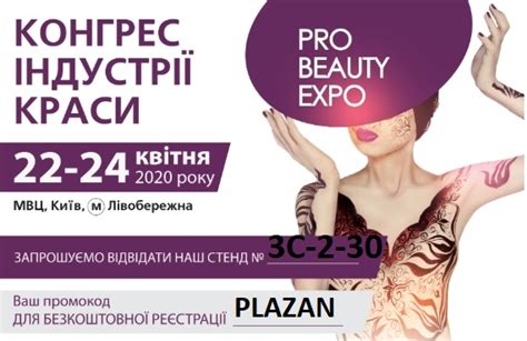 20-й КОНГРЕСС ИНДУСТРИИ КРАСОТЫ PRO BEAUTY EXPO | Светлана Итченко