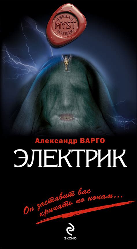 Варго Александр - Электрик, скачать бесплатно книгу в формате fb2, doc ...