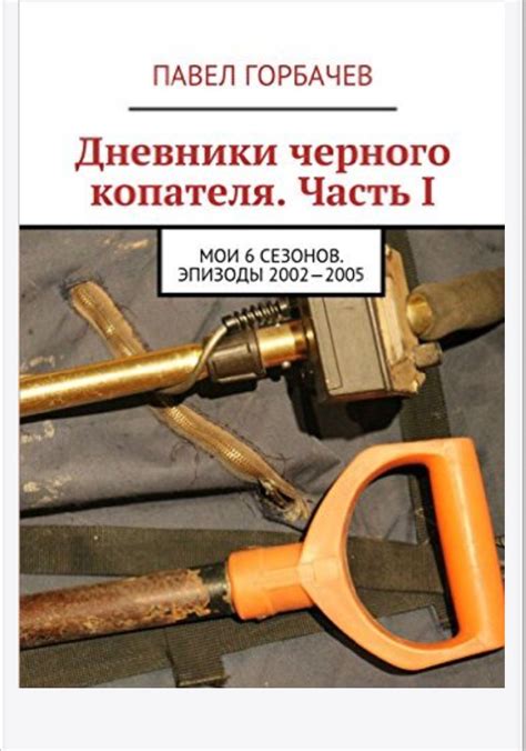 Фото "Горбачев П. «Дневники чёрного копателя. Часть 1»" в Альбоме ...