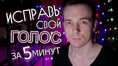 КАК ПОСТАВИТЬ МУЖСКОЙ ГОЛОС И ГОВОРИТЬ ИНТЕРЕСНО! - YouTube