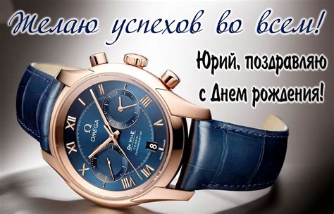 Открытка - красивые часы Юрию на День рождения