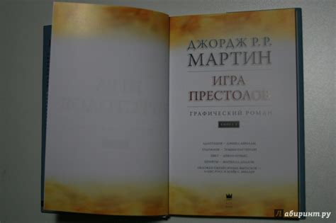 Книга: Игра престолов. Книга 2. Графический роман - Мартин Джордж Р. Р ...