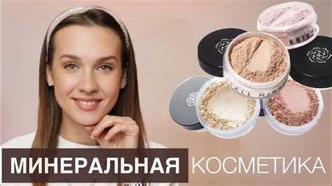 ИДЕАЛЬНЫЙ ТОН ЛИЦА | НАТУРАЛЬНАЯ МИНЕРАЛЬНАЯ КОСМЕТИКА - YouTube