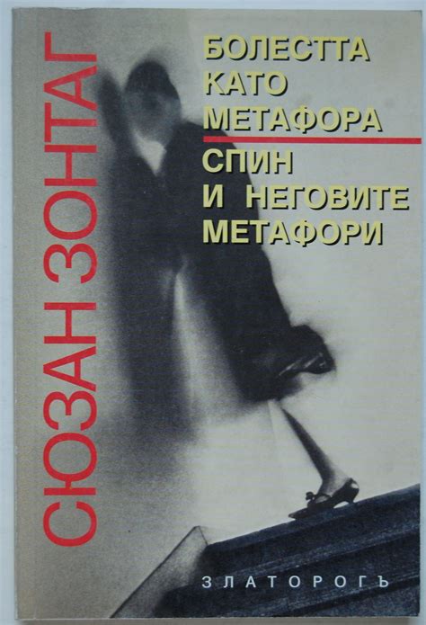 Болестта като метафора: Спин и неговите метафори | Ортограф ...