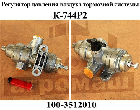 Регулятор 100-3512010 давления воздуха К-744Р2 | ООО «Агромаш» Ставрополь