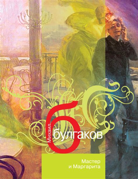 Михаил Булгаков книга Мастер и Маргарита – скачать fb2, epub, pdf ...