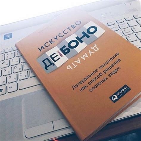 Эдвард Де Боно «Использование латерального мышления» | Списки книг ...