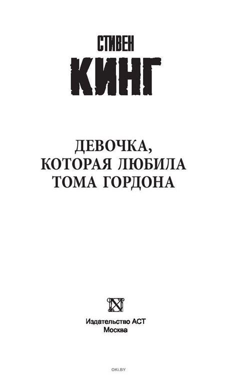 Девочка, которая любила Тома Гордона (м) в Минске в Беларуси за 10.38 руб.