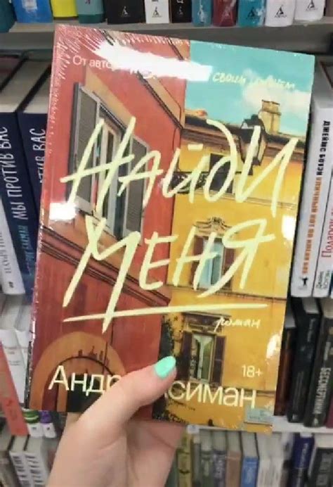 Найди меня | Лучшие подростковые книги, Летние книги, Книги для молодежи