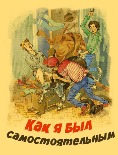 Аудиокнига Как я был самостоятельным слушайте онлайн - Kidrid