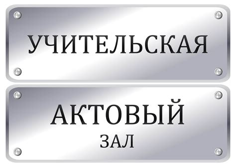 Таблички на двери кабинетов школы: скачать и распечатать — 3mu.ru