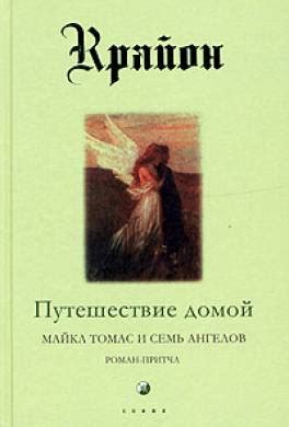 Книга Путешествие домой. Майкл Томас и семь ангелов. Роман-притча ...