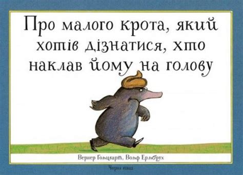 Книга "ПРО МАЛОГО КРОТА, ЯКИЙ ХОТІВ ДІЗНАТИСЯ, ХТО НАКЛАВ ЙОМУ НА ...