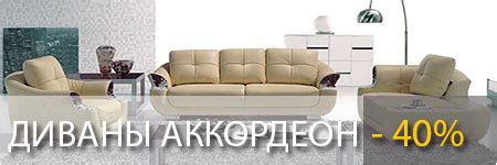 Диваны аккордеон в Москве недорого | Купить диван аккордеон дешево от ...