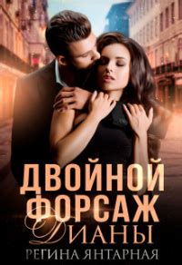 Двойной форсаж Дианы - Регина Янтарная 📕 - Книга онлайн бесплатно ...