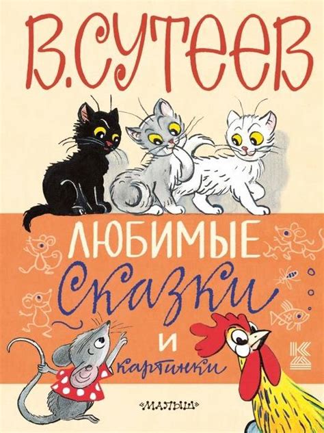 Владимир Сутеев: Любимые сказки и картинки - купить в интернет магазине ...