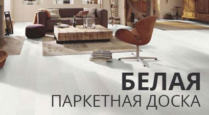 ПАРКЕТНАЯ ДОСКА | Купить в Москве недорого, в интернет-магазине цены ниже