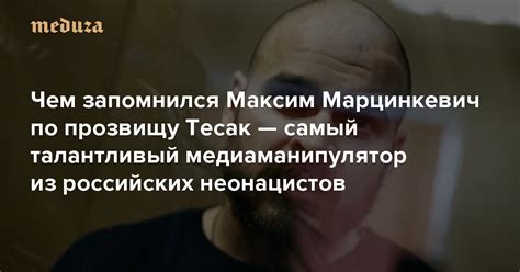 Чем запомнился Максим Марцинкевич по прозвищу Тесак — самый талантливый ...