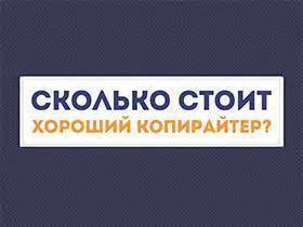 Сколько стоит хороший копирайтер? (инфографика)