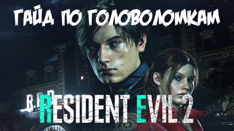 Гайд по всем головоломкам в Resident Evil 2 Remake / Гайды