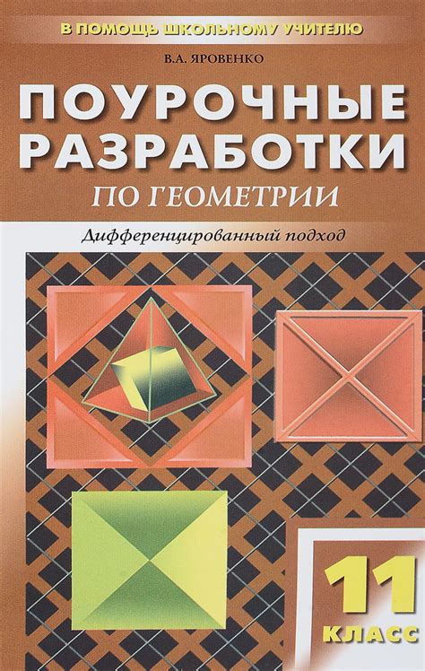 Книга "Геометрия. 11 класс. Поурочные разработки. Дифференцированный ...