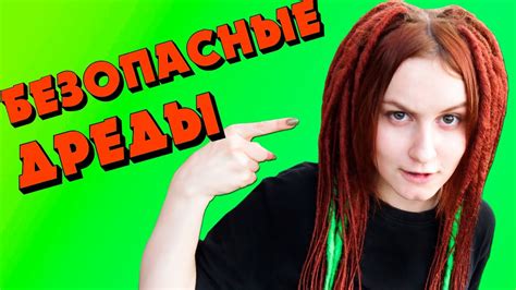 ВСЁ О Д.Е. ДРЕДАХ! Безопасные дреды :з - YouTube