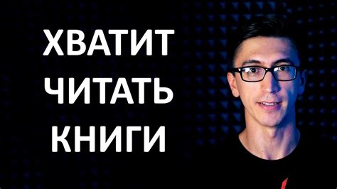 Хватит читать книги - YouTube