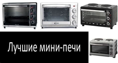 Рейтинг лучших мини-печей, электрических печей с конвенцией 2022 года