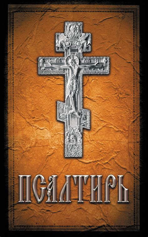 Псалтирь – скачать pdf на ЛитРес