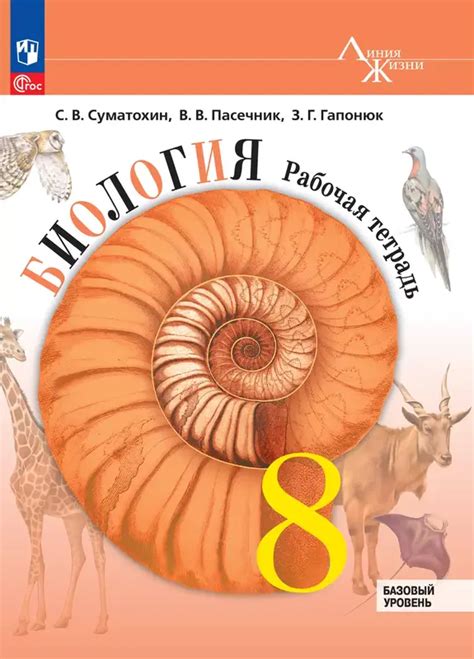ГДЗ по биологии 8 класс Суматохин, Пасечник, рабочая тетрадь ...