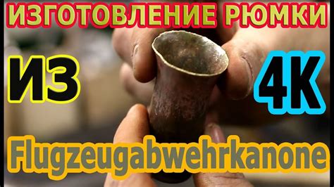 Рюмка из гильзы Flugzeugabwehrkanone 30 38 В формате 4K - YouTube