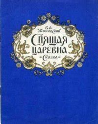 Книга "Спящая царевна" - Жуковский Василий Андреевич скачать бесплатно ...