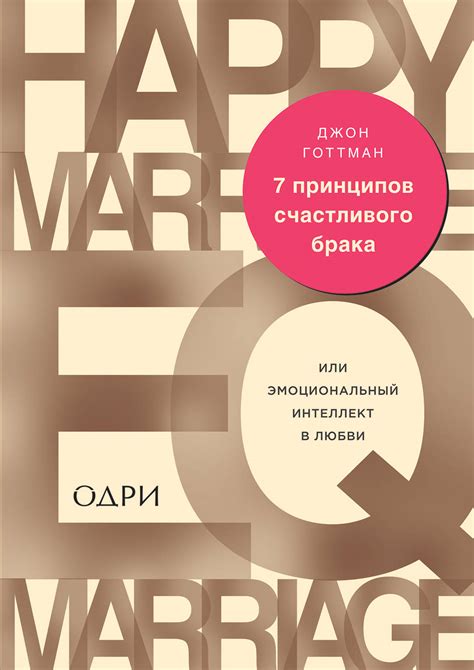 «7 принципов счастливого брака, или Эмоциональный интеллект в любви ...