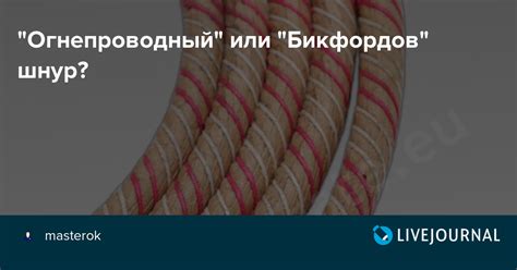 "Огнепроводный" или "Бикфордов" шнур?: masterok — LiveJournal