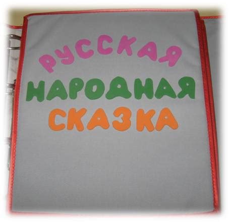 «Тактильная книга» для развития чувственного познания и речи у слепых и ...