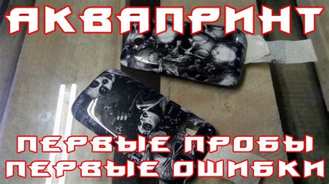 Аквапринт. Первые пробы и ошибки. - YouTube