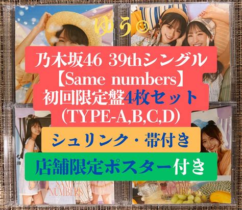 乃木坂46 39th Same numbers 初回限定盤4枚 CD b - メルカリ